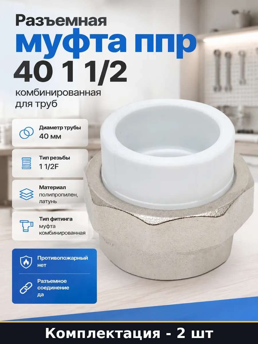 Американка полипропиленовая 40мм 1 1/2 дюйма внутренняя 2 шт