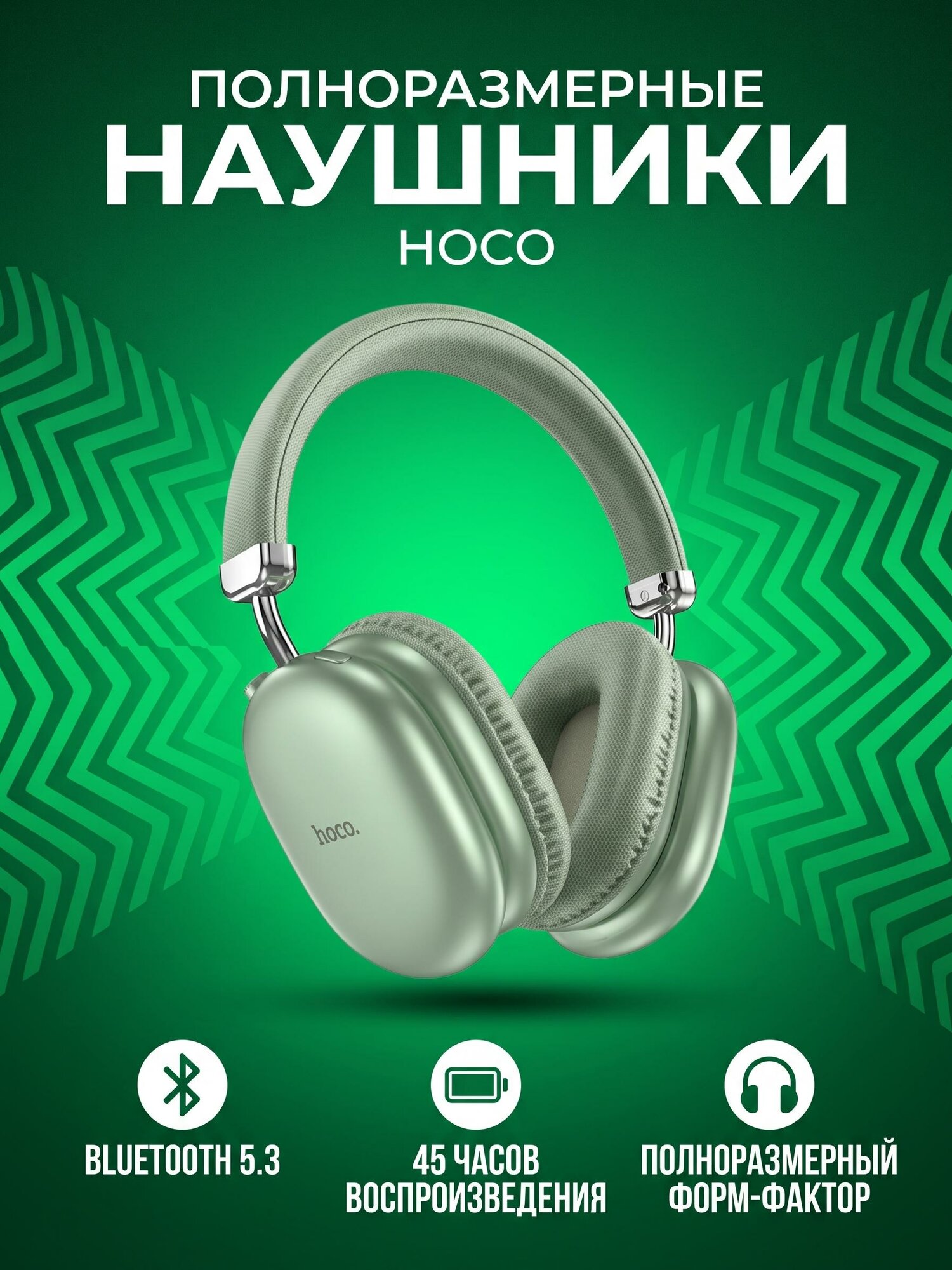Стереонаушники Bluetooth Hoco W35 Max V5.3/45ч, зеленые