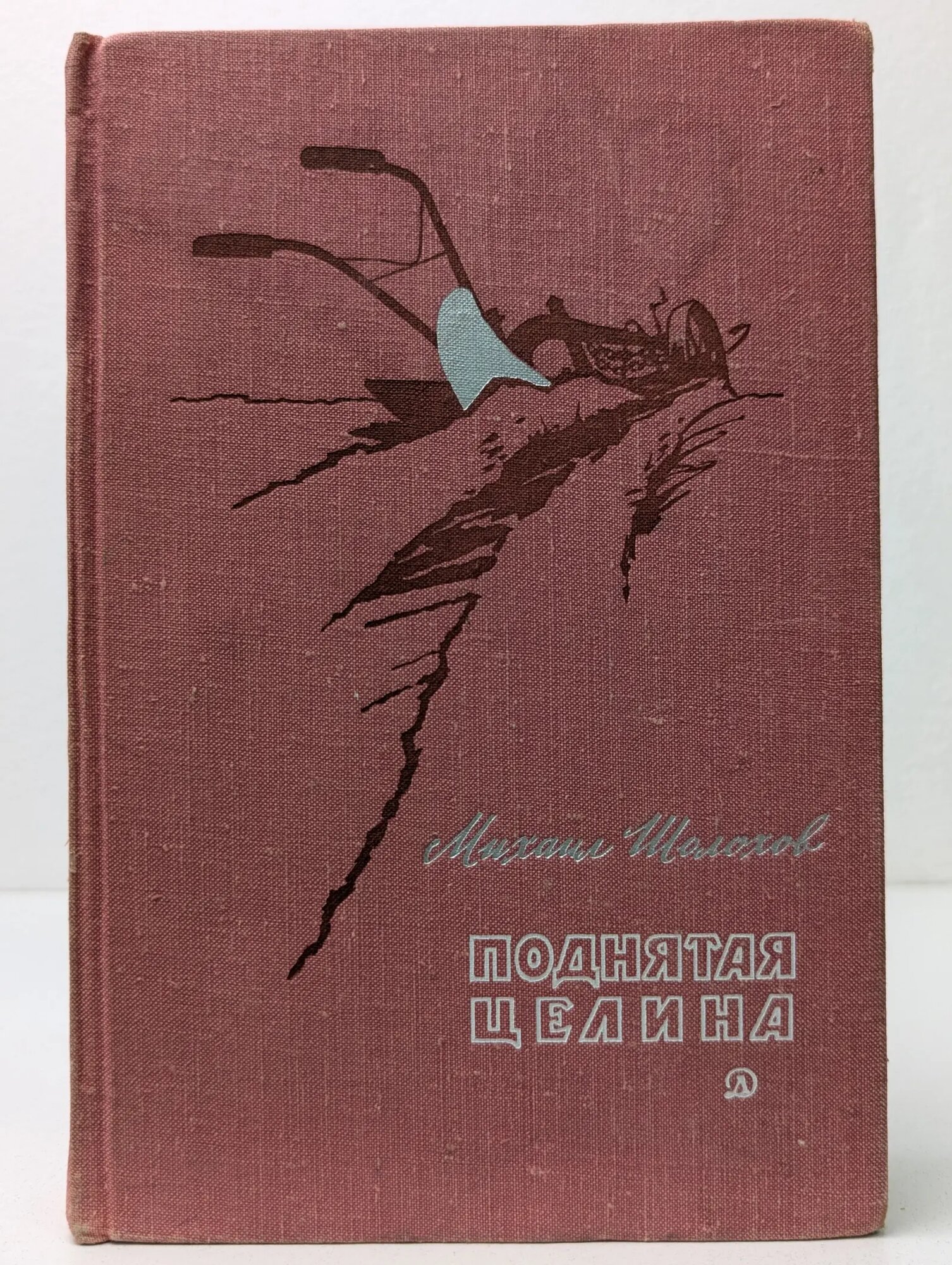 Школьная библиотека. Поднятая целина. Книга 1-2 Шолохов Михаил Александрович 1974