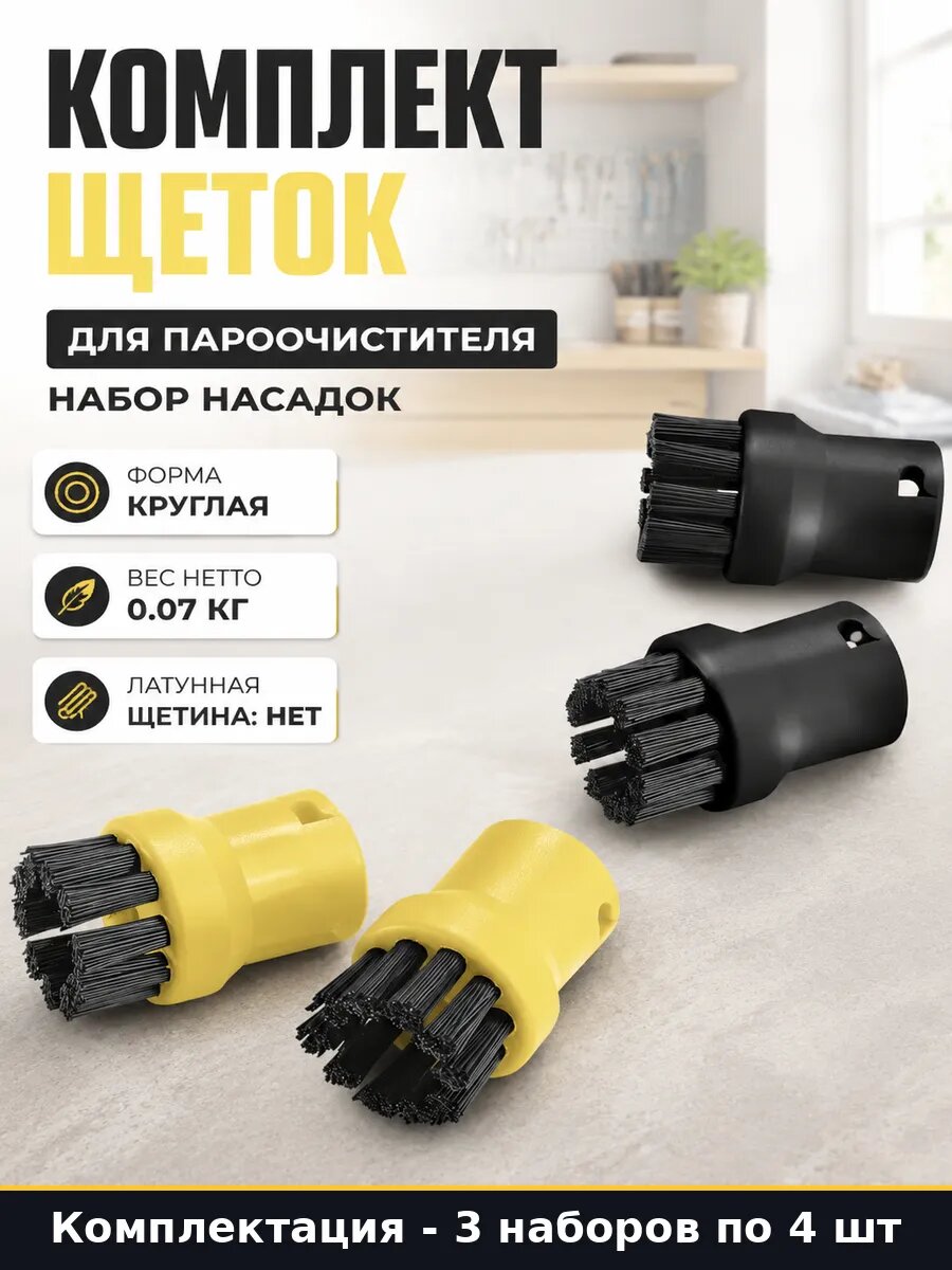 Комплект круглых щеток 2.863-264, 12 штук для пароочистителя