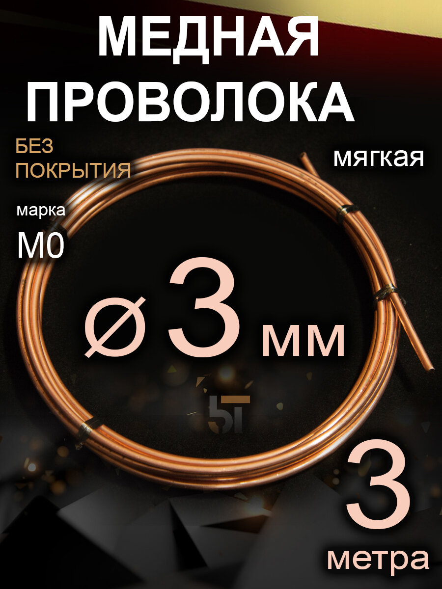 Медная проволока толстая, диаметр 3 мм, длина 3 метра, медь 99,93%, марка М0