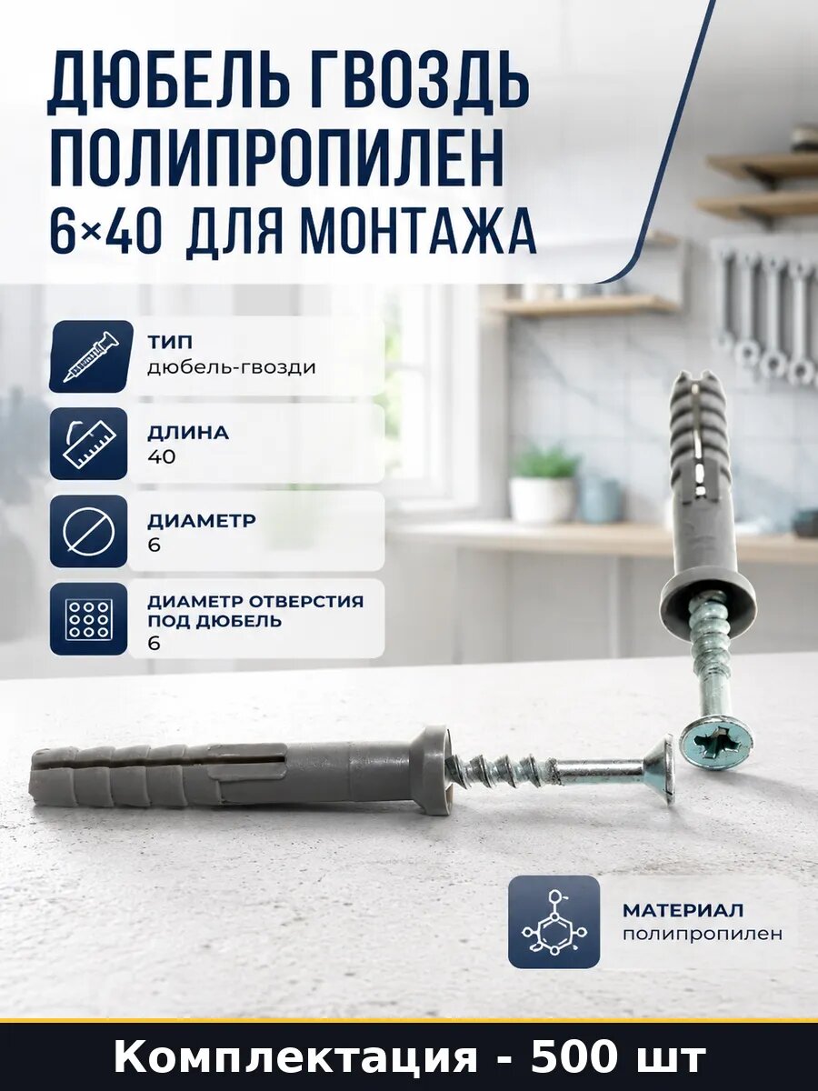 Дюбель гвоздь полипропилен 6х40 для монтажа 500 штук