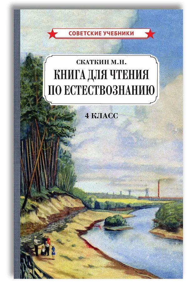 Естествознание 4 класс. Книга для чтения, 1955 г. | Скаткин Михаил Николаевич