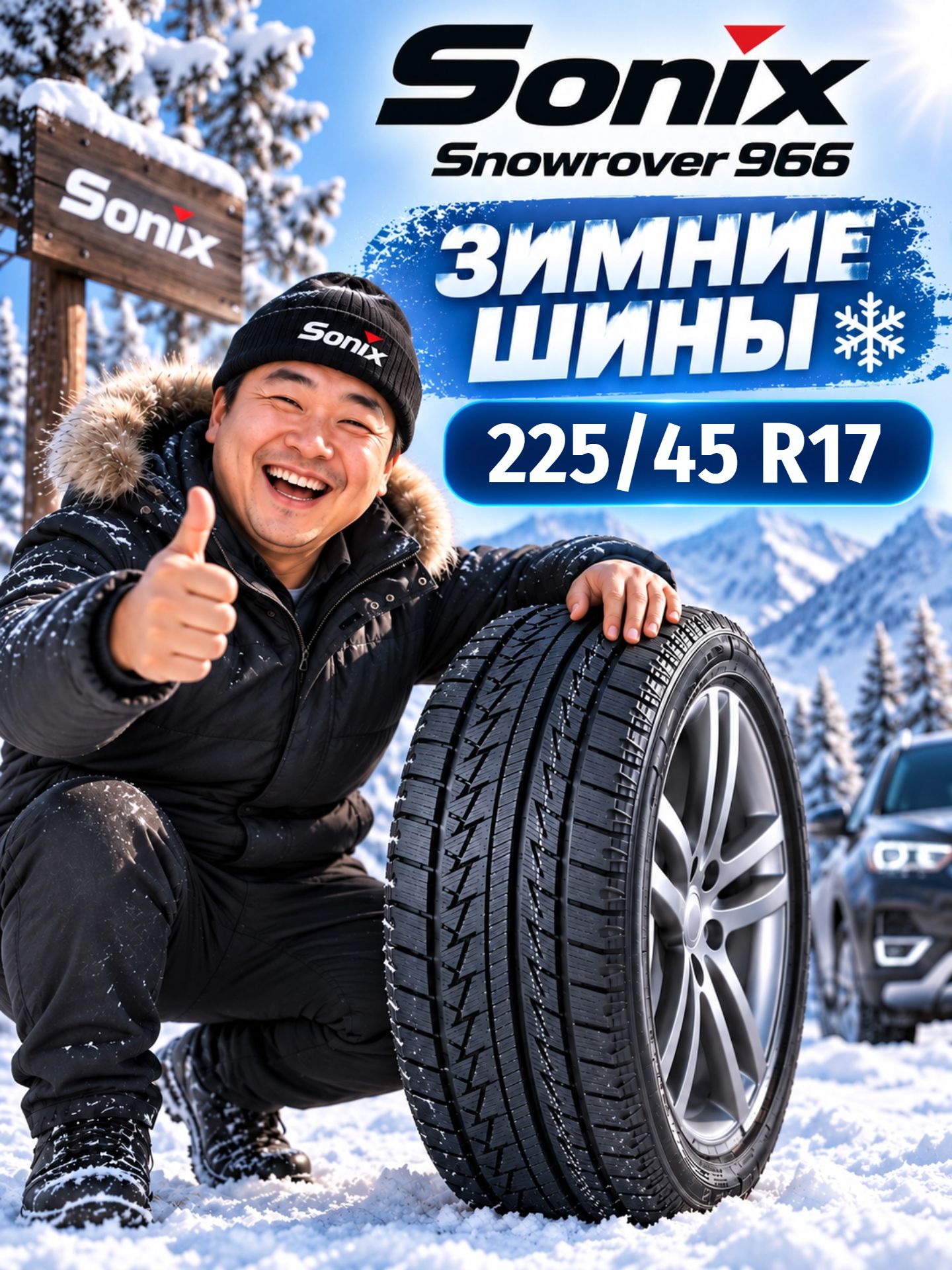 Шины Зимние SONIX 225/45R17 94H XL SNOWROVER 966, новые для автомобиля
