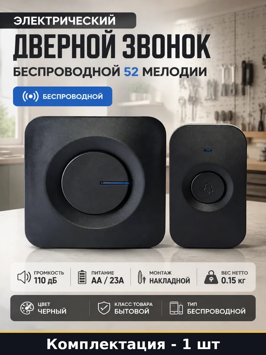 Электрический дверной звонок беспроводной 52 мелодии