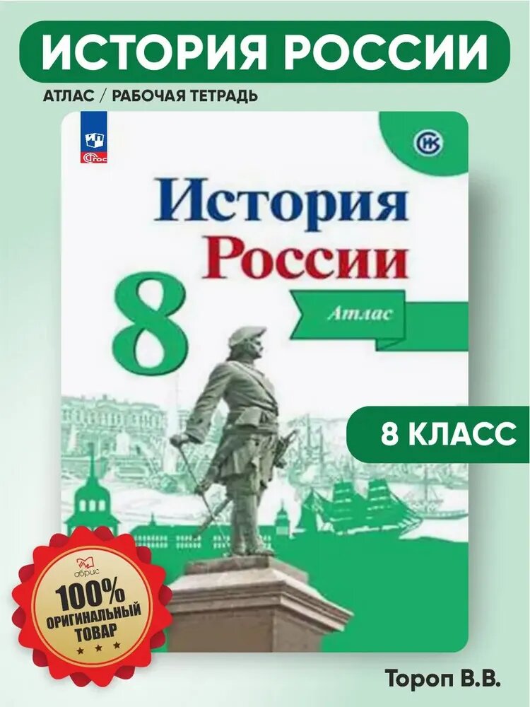 История России 8 класс Атлас | Курукин Игорь Владимирович