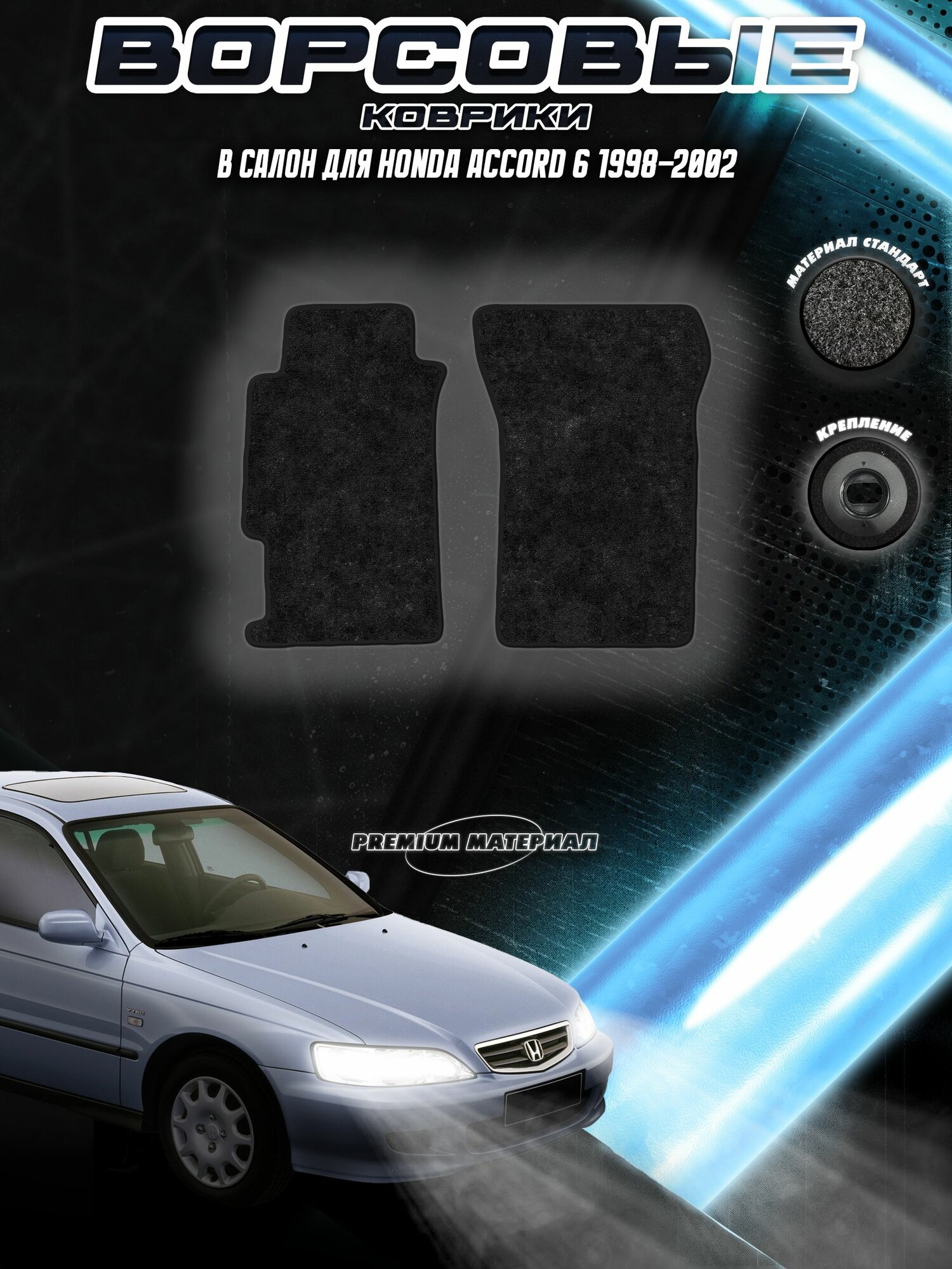 Передние ворсовые коврики "Стандарт" для Хонда Аккорд / Honda Accord 6 1998-2002 Черный