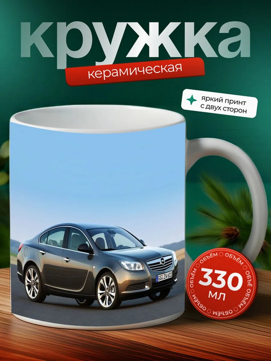 Кружка Опель Инсигния Opel Insignia,