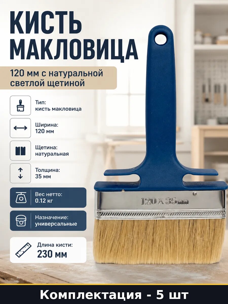 Набор 5 шт макловица 120 мм натуральная щетина для грунтовки