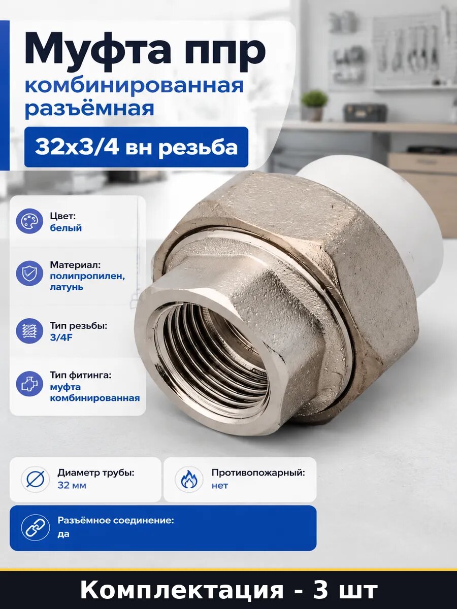 Муфта ппр с латунью 32х3/4F разъемная внутренняя резьба 3 шт