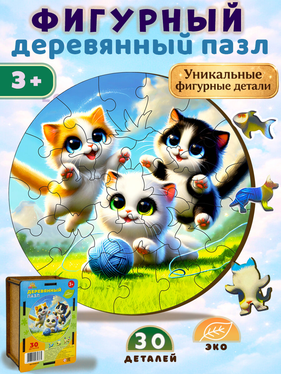 Пазлы для детей "Веселые котята" деревянные, 30 деталей