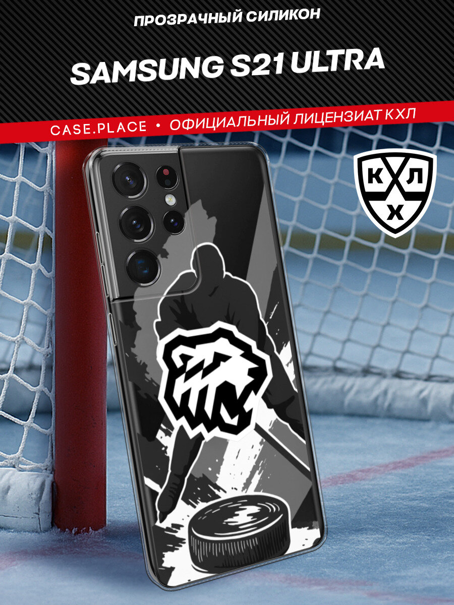 Чехол на Samsung Galaxy S21 Ultra / Самсунг S21 Ultra с принтом КХЛ Трактор шайба, прозрачный