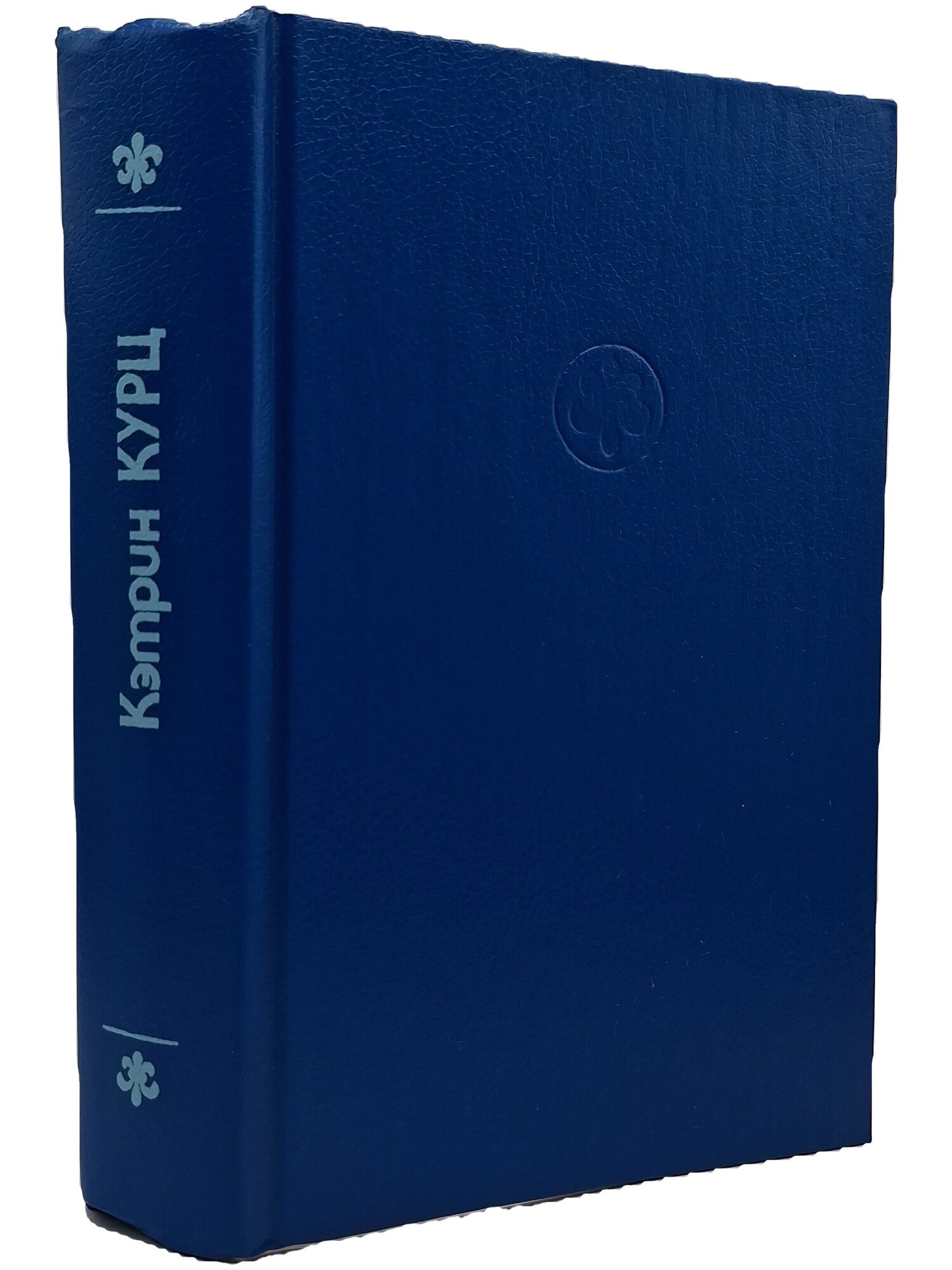 Дерини: Трилогия. Куртц Кэтрин. Северо-Запад. 1993. Твердый переплет. 703 стр