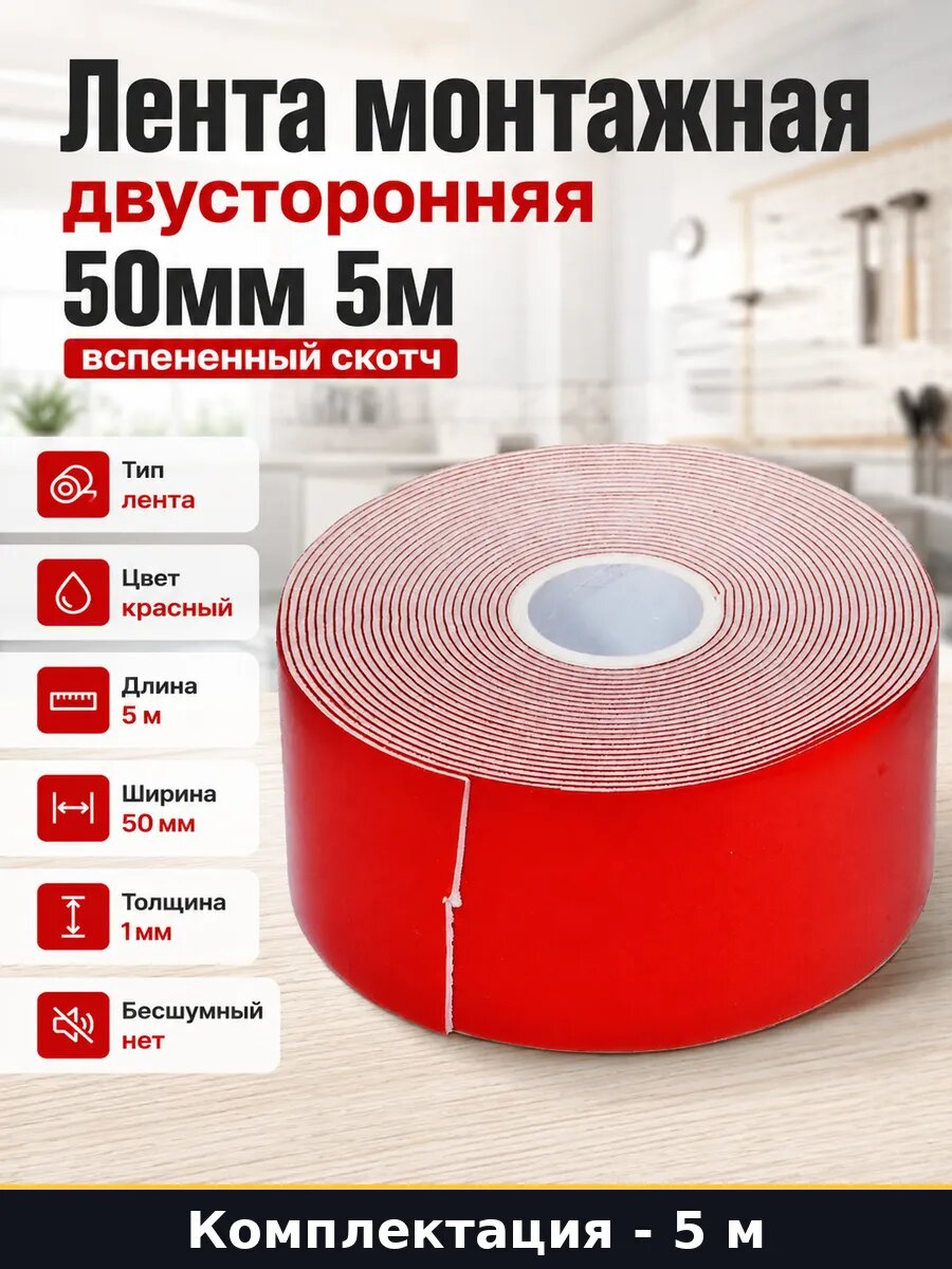 Лента монтажная двусторонняя 50мм 5м вспененный скотч
