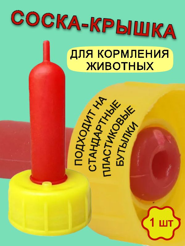Соска крышка на бутылку для вскармливания мелких животных, соска для кормления козлят, ягнят