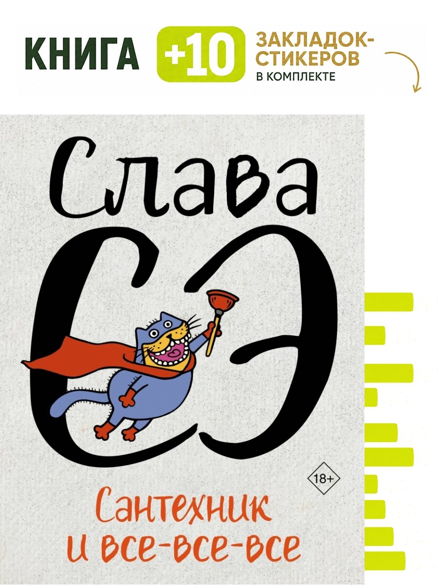 Сантехник и все-все-все. Комплект: книга + 10 закладок-стикеров