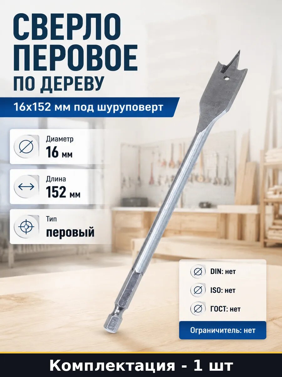 Сверло перовое по дереву 16х152 мм под шуруповерт 1 штука