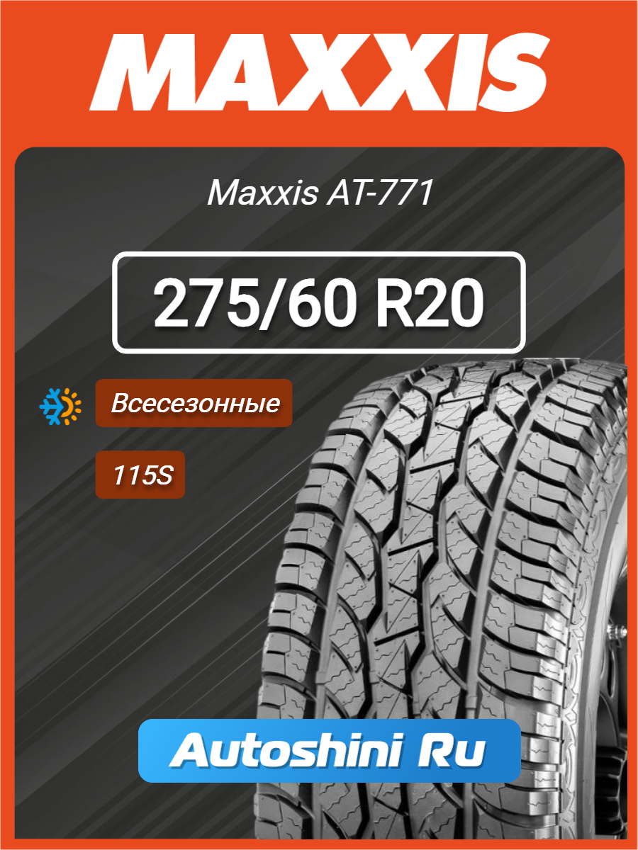 Шины всесезонные Maxxis AT-771 275/60 R20 115S