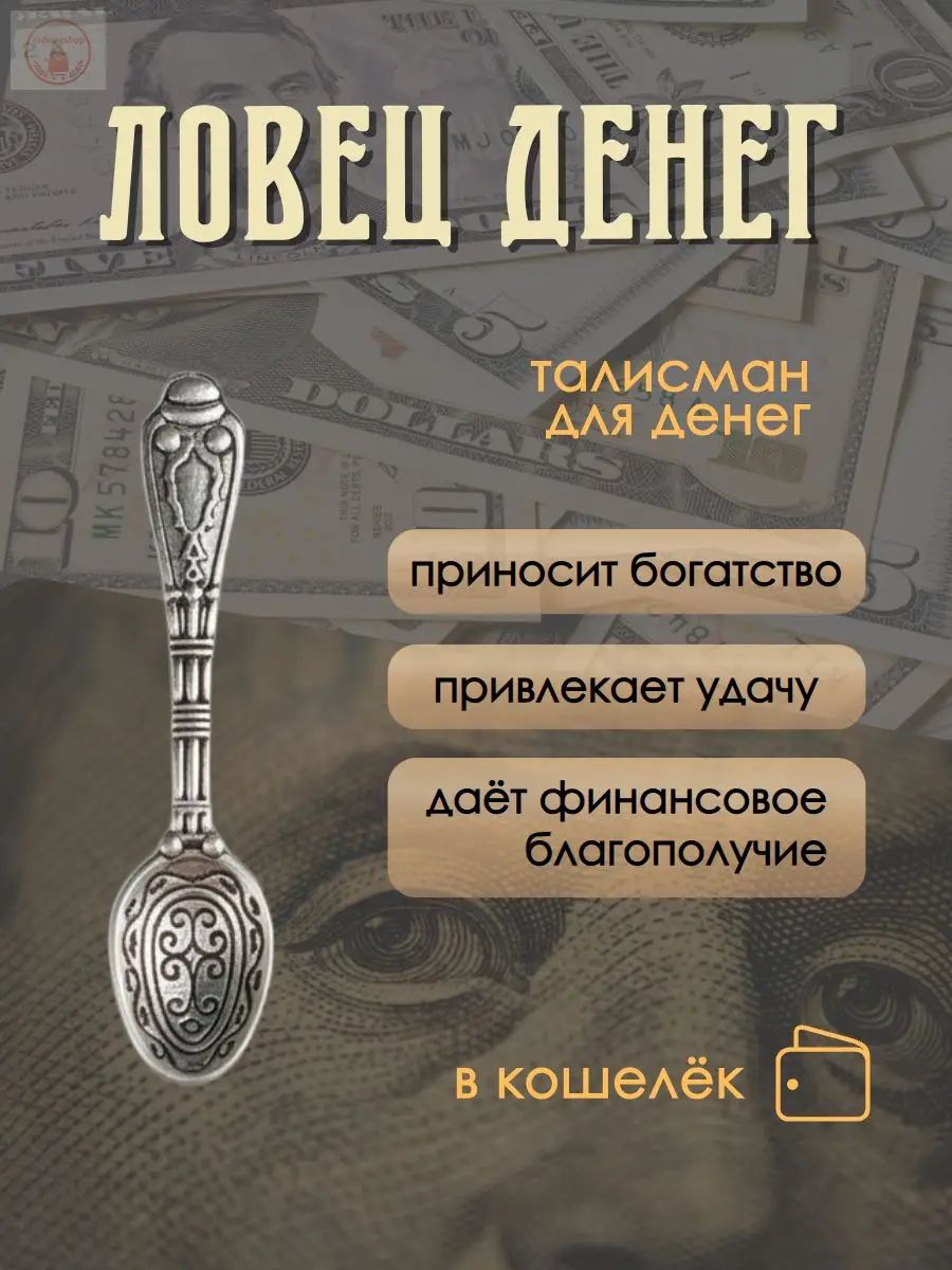 Ложка-загребушка для бумажника, талисман "Ловец денег", длина 4,5 см