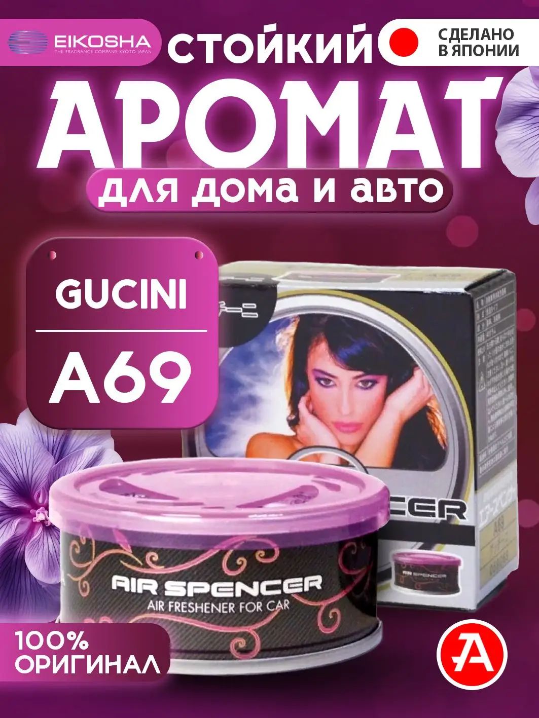 Ароматизатор для машины и дома меловой EIKOSHA Spirit Refill - GUCINI / гучини, автомобильный парфюм, a69