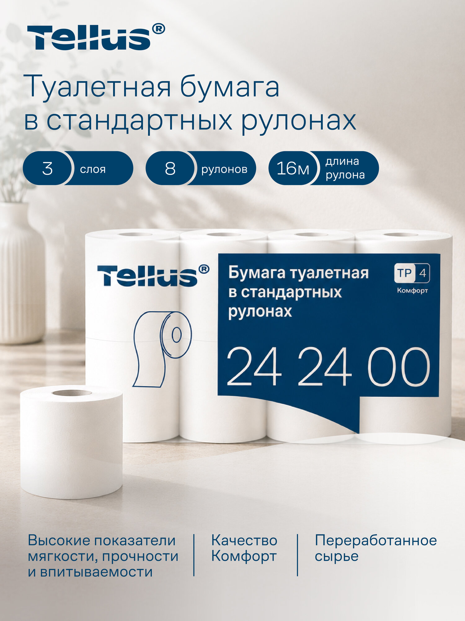 Туалетная бумага Tellus Т4 из переработанного сырья в стандартных рулонах, 3 слоя 8 рулонов