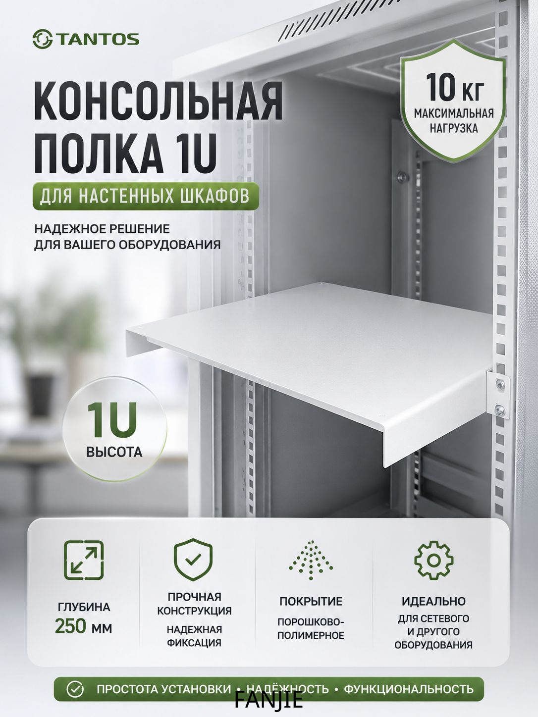 Полка консольная 1U для настенных шкафов , глубина 280 мм.