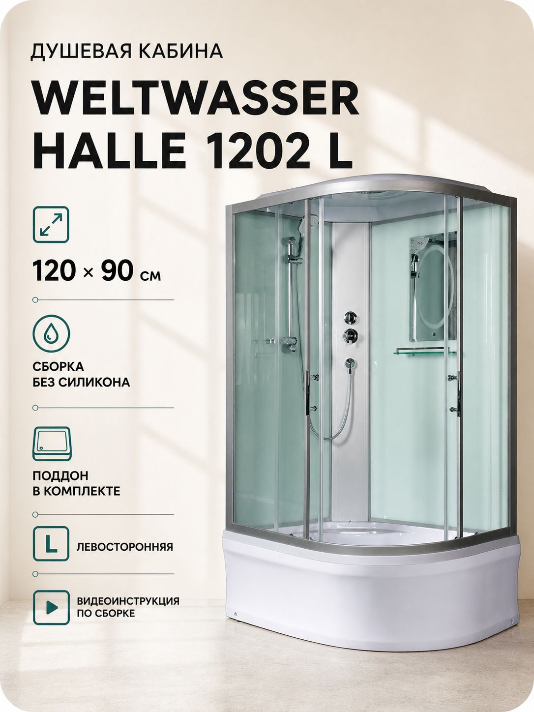 Душевая кабина WeltWasser HALLE 1202 L