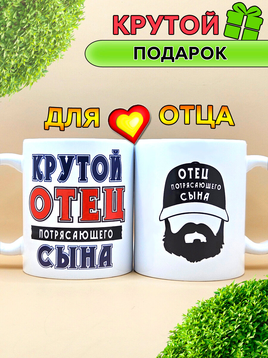 Кружка отцу от сына с приколом в подарок на День Рождения
