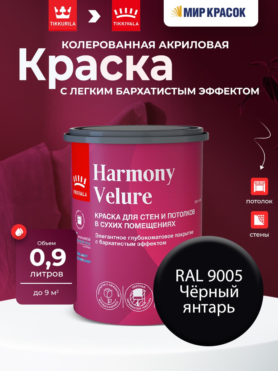 TIKKURILA HARMONY VELURE краска колерованная для стен и потолков, глубокоматовая, цвет: Ral 9005 (0,9л)