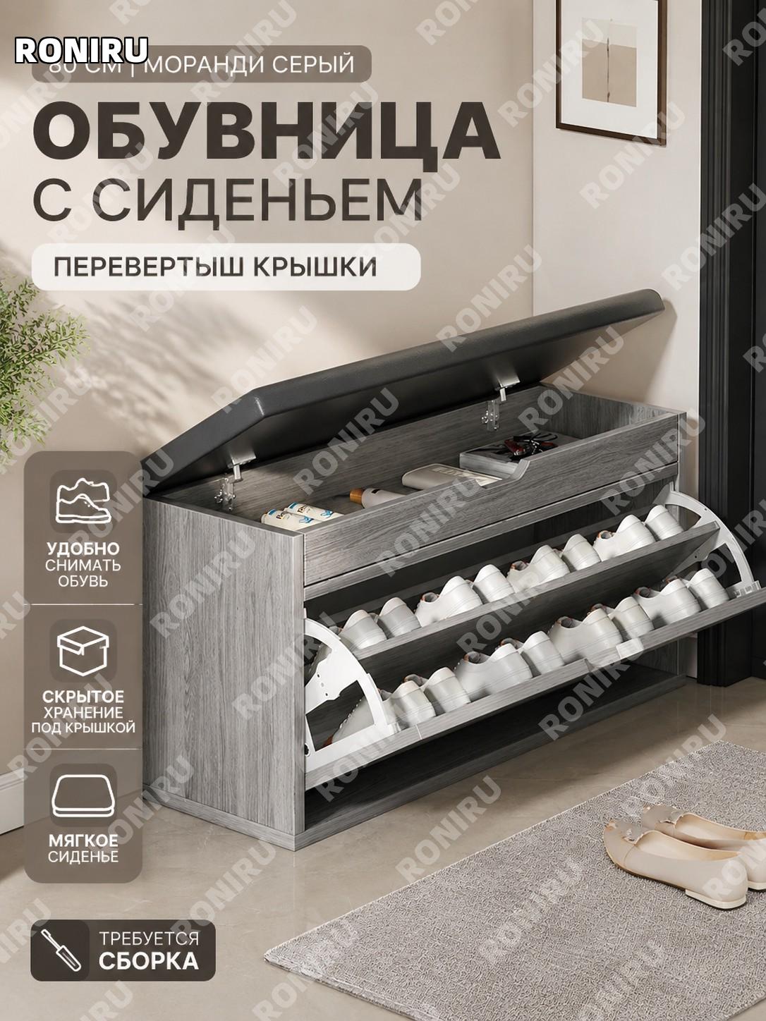 Банкетка с обувницей для прихожей 80 см, откидная модель, Моранди серый, мягкое сиденье, сборка для дома уют.