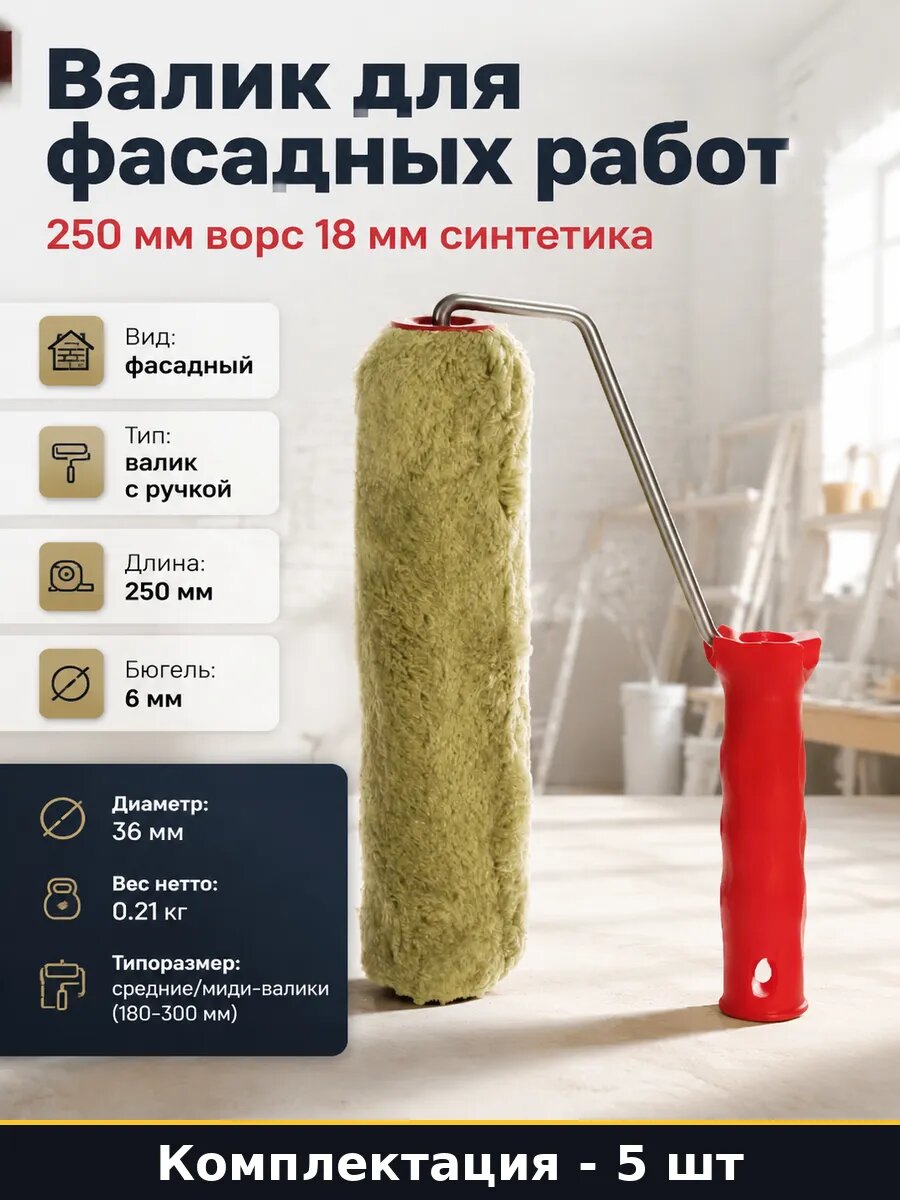 Валик для фасадных работ 250 мм ворс 18 мм синтетика