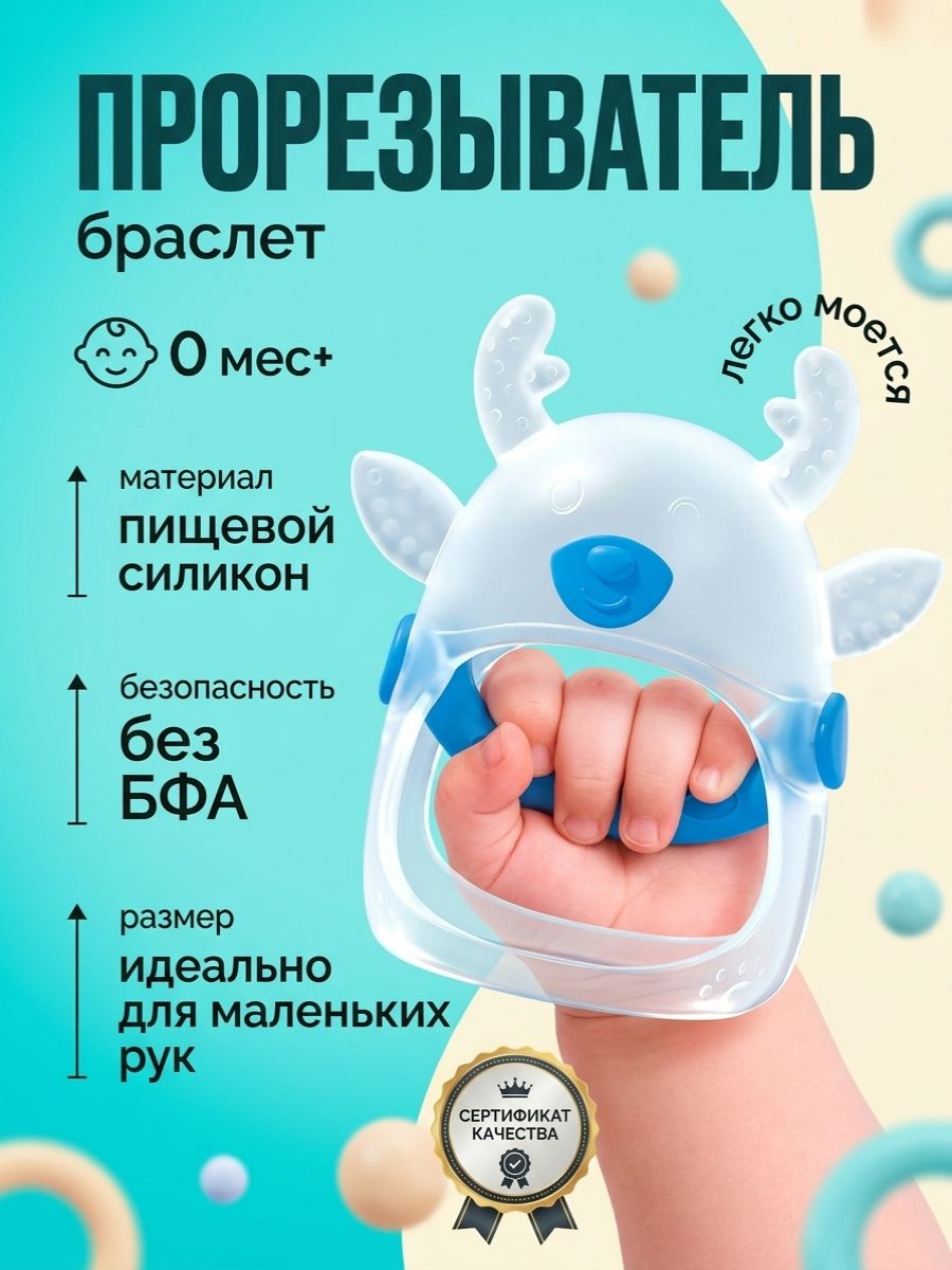 Прорезыватель-браслет для зубов силиконовый 0+ для малышей, грызунок массажер для десен, голубой олененок