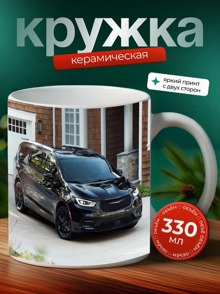Кружка Крайслер Пасифика Chrysler Pacifica 2,