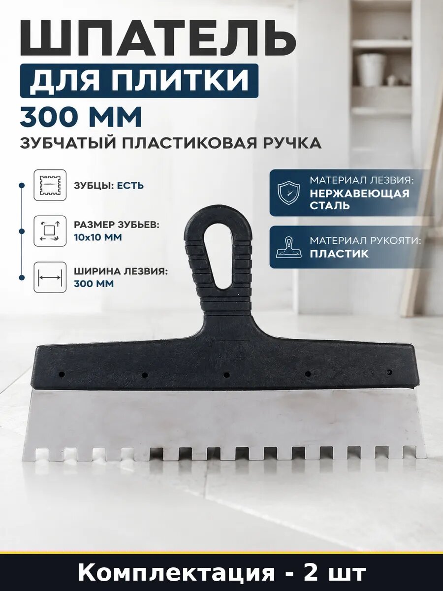 Шпатель гребенчатый 300 мм 10х10 пластик для плиточника 2 шт