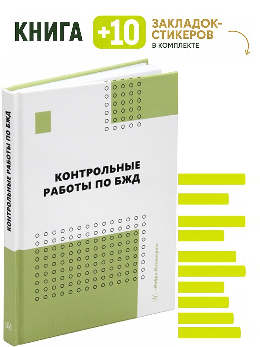 Контрольные работы по БЖД. Комплект: книга + 10 закладок-стикеров