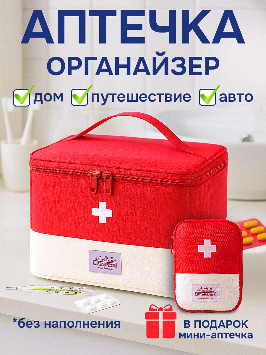 Аптечка домашняя, органайзер для хранения лекарств