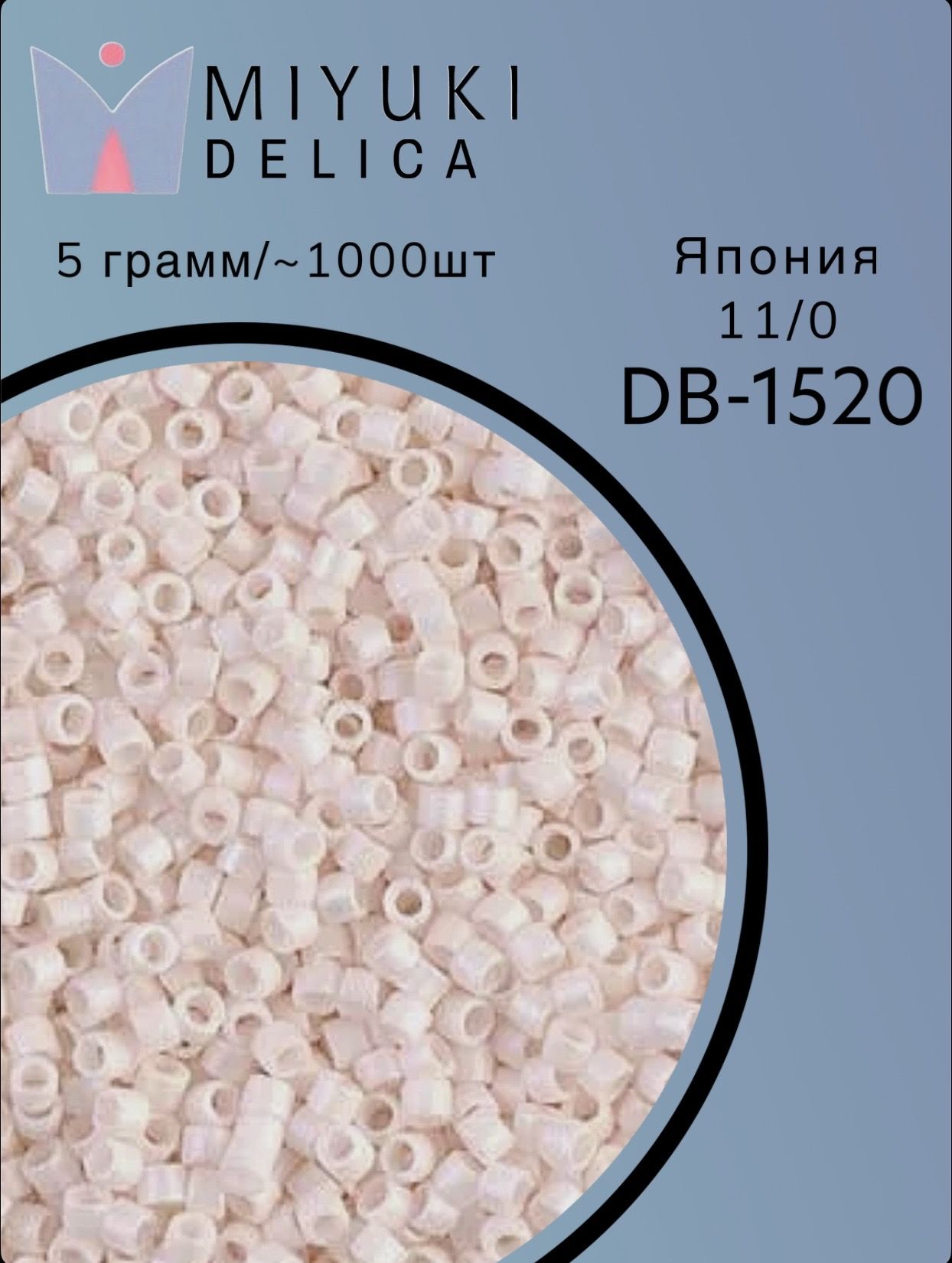 Бисер японский Miyuki Delica цилиндрический, 11/0 DB-1520, 5 гр, Миюки Делика белый бисквит матовый