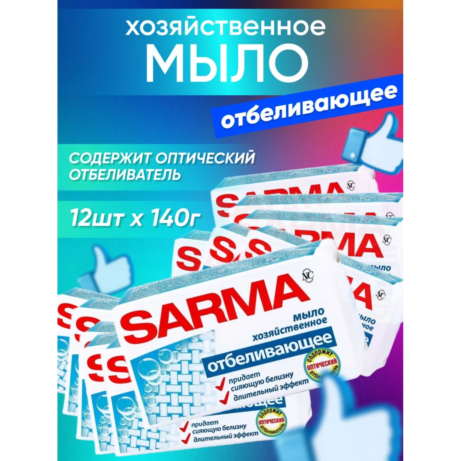 Мыло хозяйственное SARMA Отбеливающее 140 г 12 шт