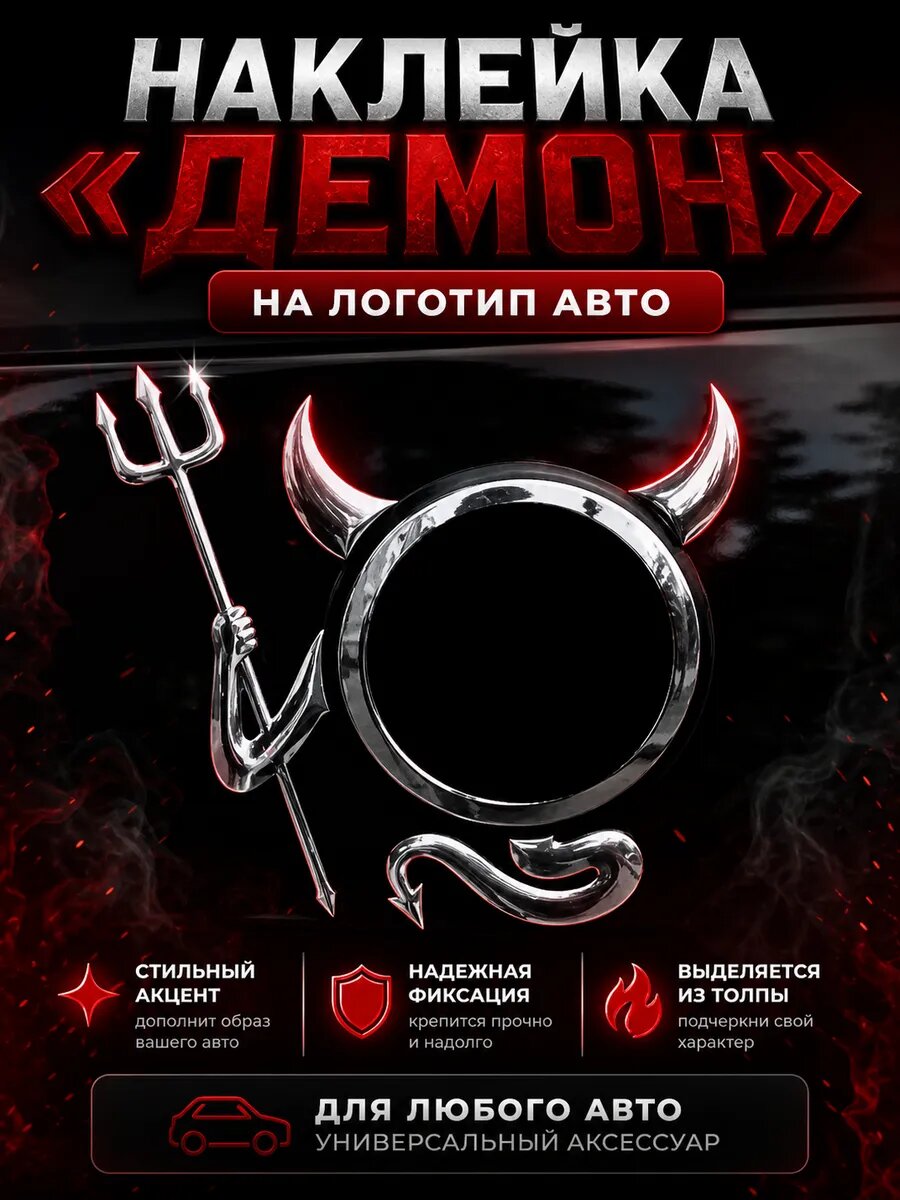 Наклейка на шильдик "Демон"