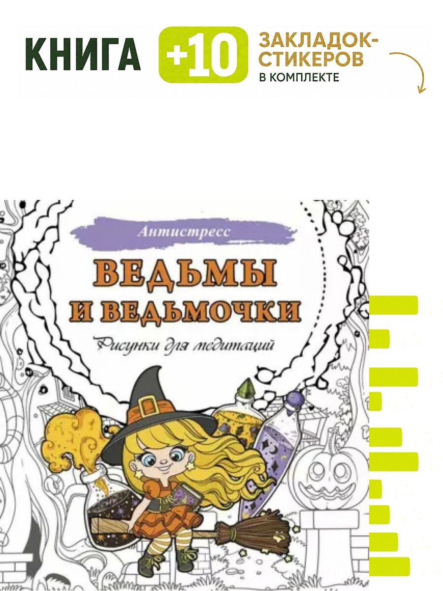 Ведьмы и ведьмочки. Рисунки для медитаций. Комплект: книга + 10 закладок-стикеров