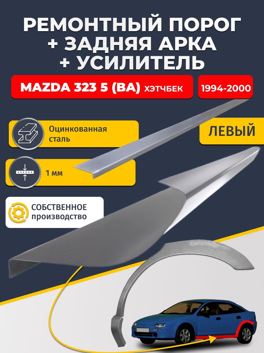 Левая ремонтная задняя арка (0,8 мм) и левый ремонтный стандартный порог (1 мм) + усилитель (1 мм) на Mazda 323 5 BA 1994-2000 хэтчбек 5 дв (Мазда 323). Материал оцинкованная сталь.