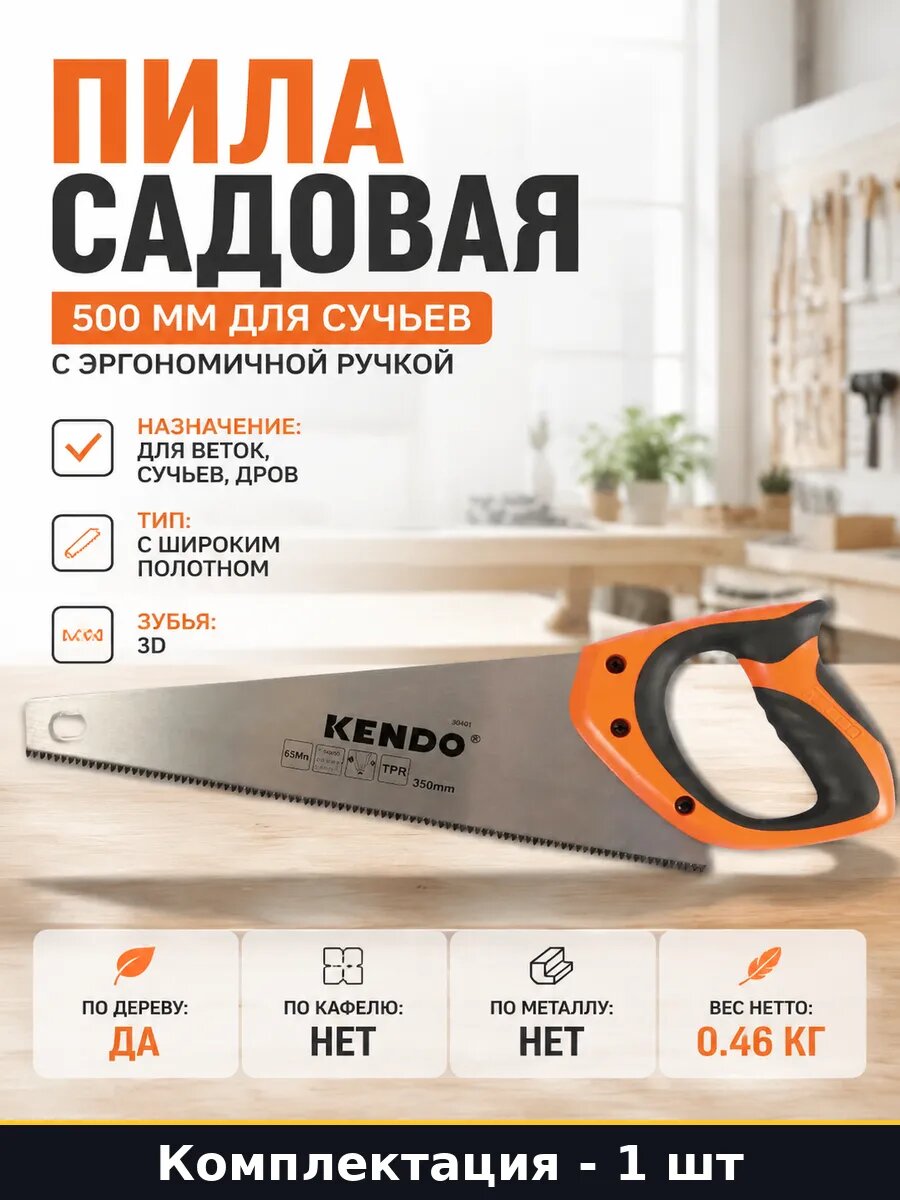 Пила садовая 500 мм для сучьев с эргономичной ручкой