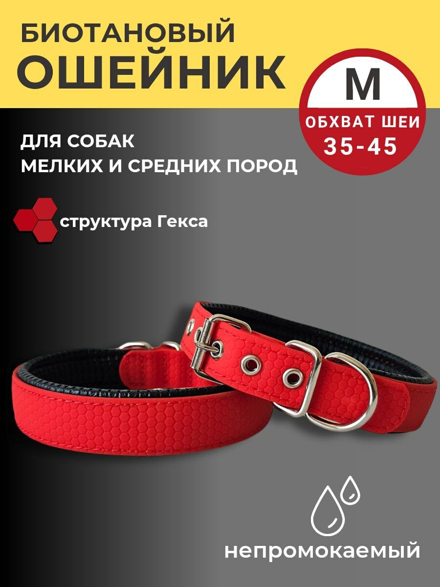 Ошейник биотановый Гекса для собак мелких и средних пород, обхват шеи 35-45 см (M), ширина 25 мм, красный