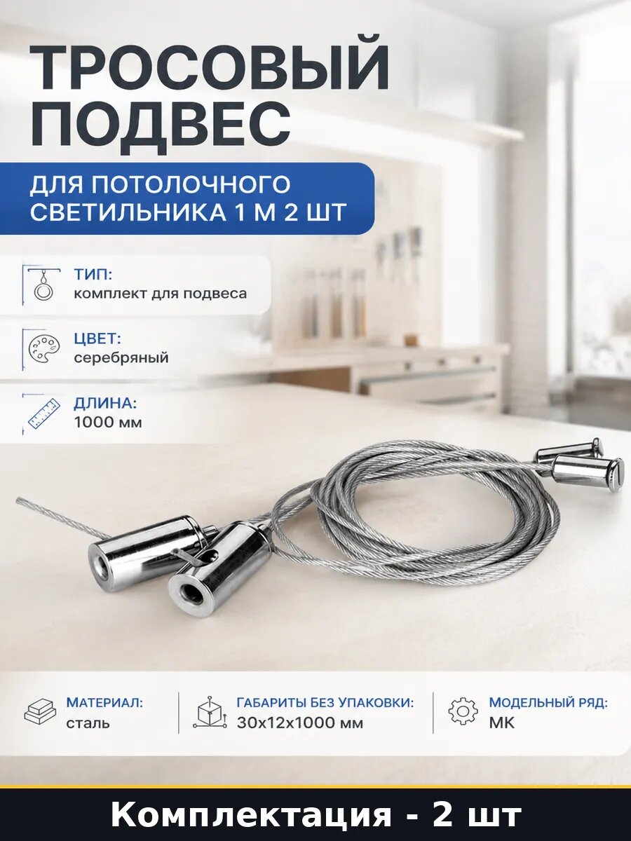 Тросовый подвес для потолочного светильника 1 м 2 шт