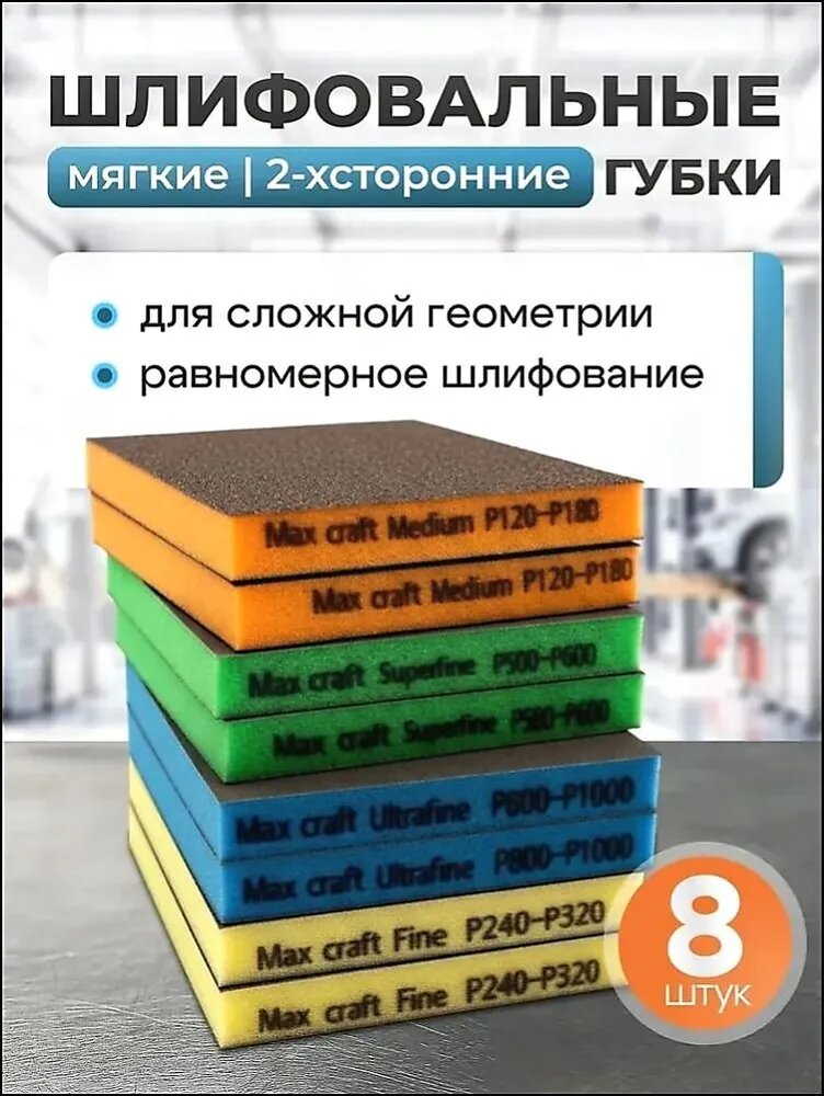 Набор шлифовальных губок 2-х сторонних 8 шт 125x98x13мм (P120, P240, P600, P800), абразивная губка на вспененной подложке