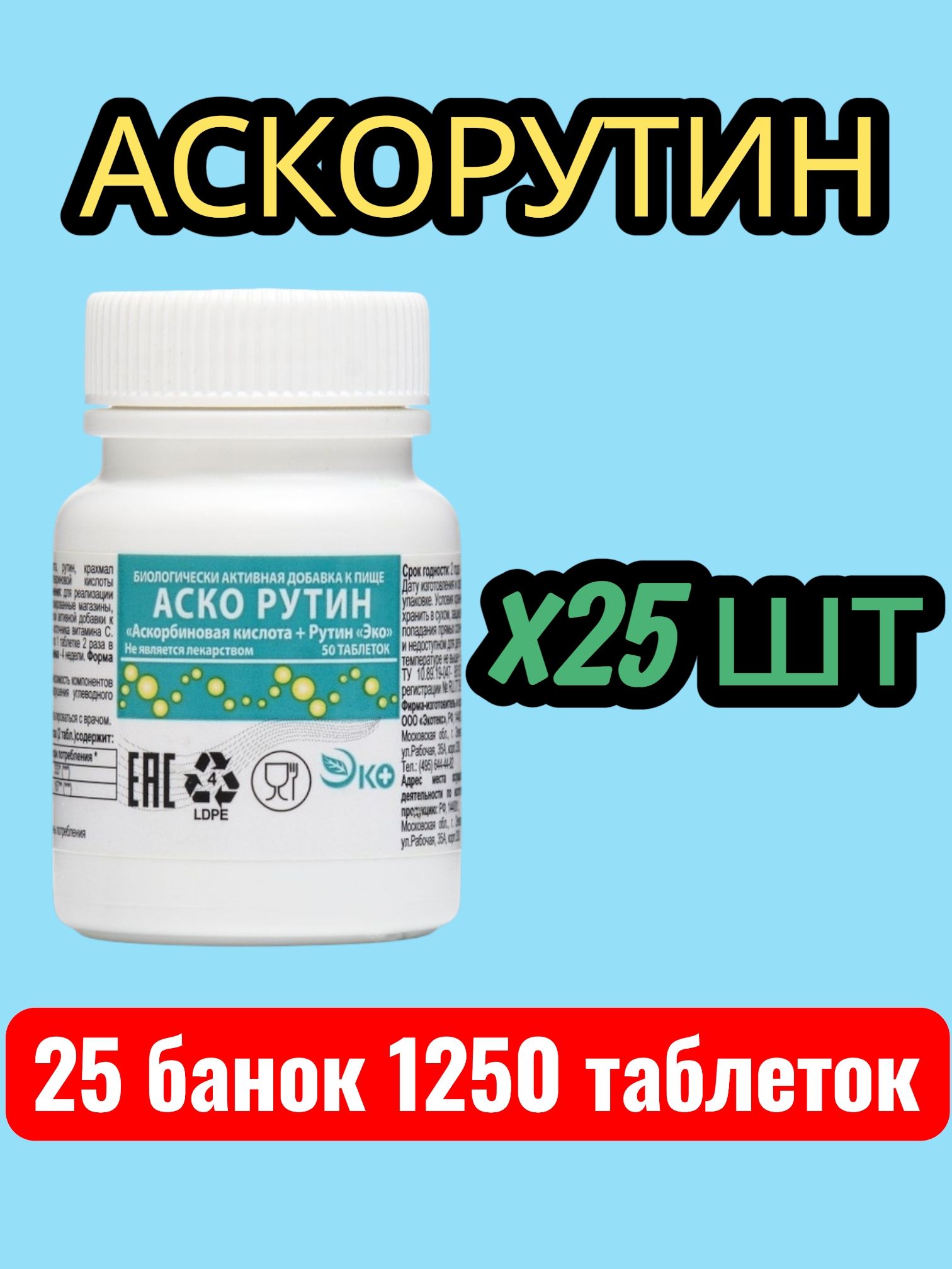 Биологически активная добавка к пище "Аскорбиновая кислота+Рутин ЭКО" (таблетки массой 0,330 г), 25 банок - 1250 таблеток