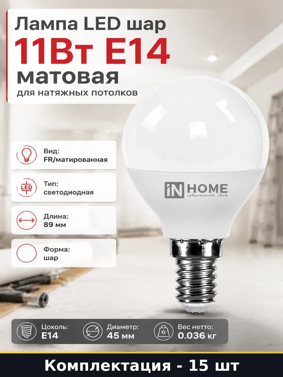 Светодиодная лампа E14 11 Вт 4000K G45, 1050лм, аналог 100 Вт, нейтральный белый свет, матовый ШАР, 15 шт