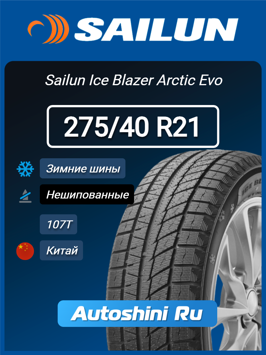 Шины зимние Sailun Ice Blazer Arctic Evo 275/40 R21 107T (нешип)