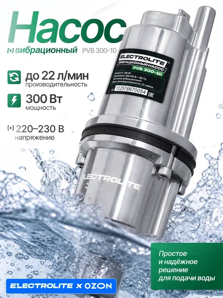 Насос погружной садовый Electrolite PVB 300-10 нижний забор