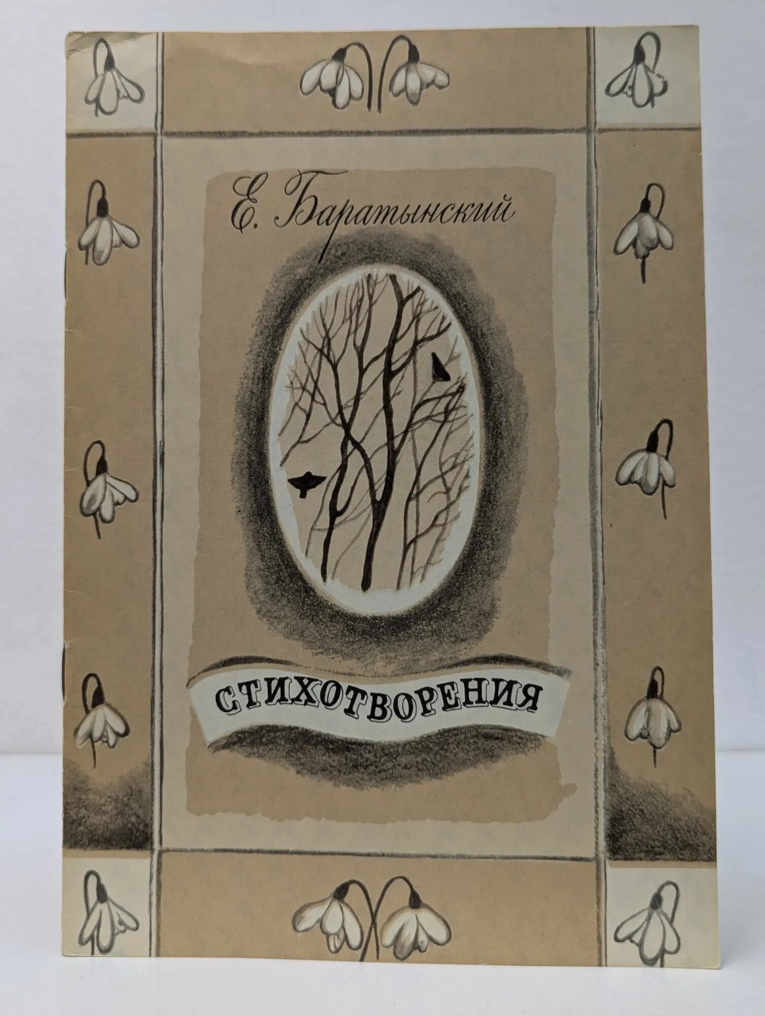 Е. А. Баратынский. Стихотворения Баратынский Евгений Абрамович 1986
